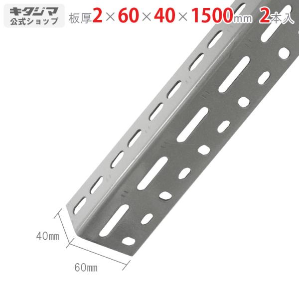 スチールラック・スチール棚の通販！2,500種類以上のスチールラック・スチール棚がどこよりも安く、送料無料！●商品名：グレーアングル　60型●型式：2×40×60×1500mm　2本セット●カラー：グレー●オススメポイント使い道はアイディア...