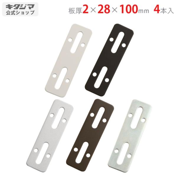 スチールラック・スチール棚の通販！2,500種類以上のスチールラック・スチール棚がどこよりも安く、送料無料！●商品名：スマート金具　SFB-100●型式：2×28×100mm　4本セット●カラー：ホワイト・ブラック・ブラウン・シルバー・ユニ...