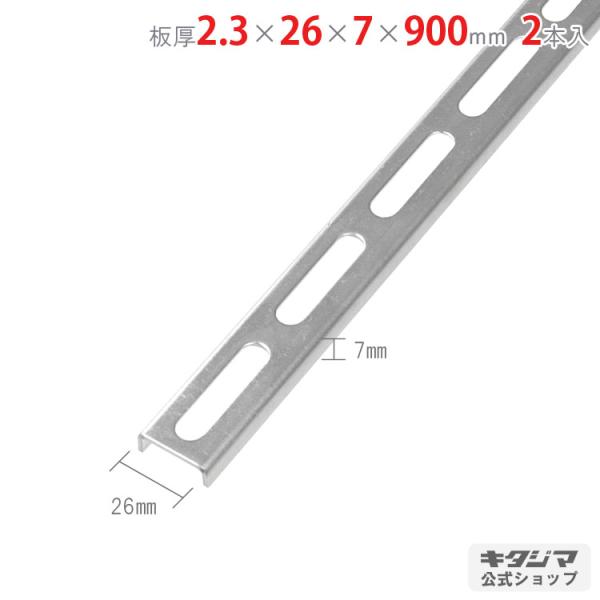 スチールラック・スチール棚の通販！2,500種類以上のスチールラック・スチール棚がどこよりも安く、送料無料！●商品名：チャンネル　CH-23●型式：2.3×26×7×900mm　2本セット●カラー：ユニクロ●オススメポイント錆に強いユニクロ...