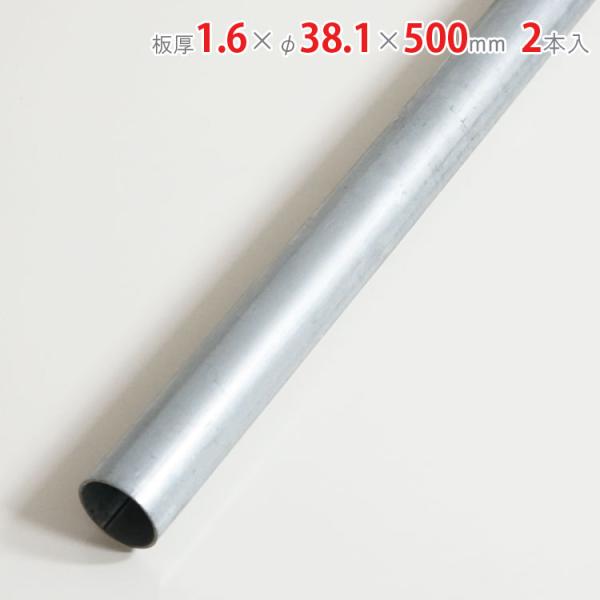 スチールラック・スチール棚の通販！2,500種類以上のスチールラック・スチール棚がどこよりも安く、送料無料！●商品名：単管パイプ●型式：1.6×φ38.1×500mm 2本セット●カラー：メッキ●オススメポイント簡単な組立で簡易的な足場や骨...