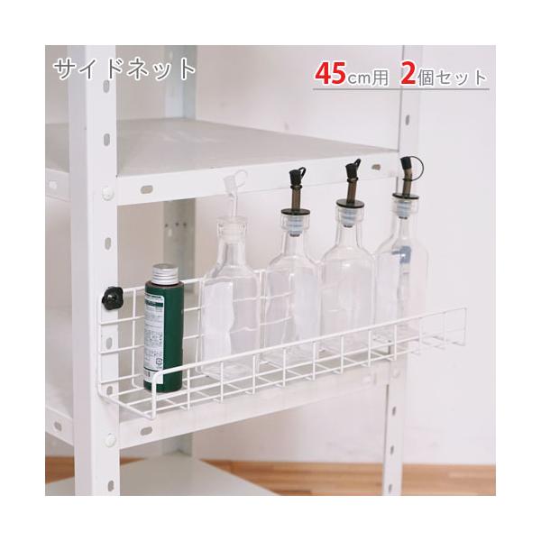 スチールラック・スチール棚の通販！2,500種類以上のスチールラック・スチール棚がどこよりも安く、送料無料！●商品名：サイドネット●型式：45cm用　2個セット●カラー：ホワイト・ブラック●オススメポイント小物雑貨が置けるサイドネットです。...