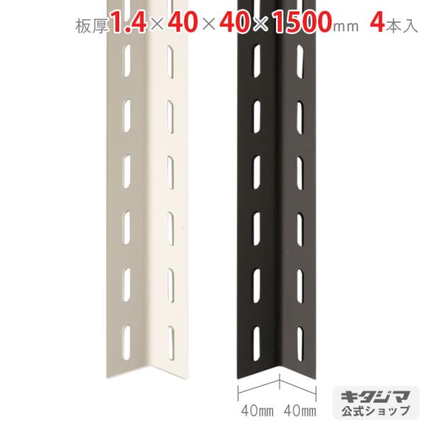 スチールラック・スチール棚の通販！2,500種類以上のスチールラック・スチール棚がどこよりも安く、送料無料！●商品名：カラーアングル　40型●型式：1.4×40×40×1500mm　4本セット●カラー：ホワイト・ブラック●オススメポイント使...
