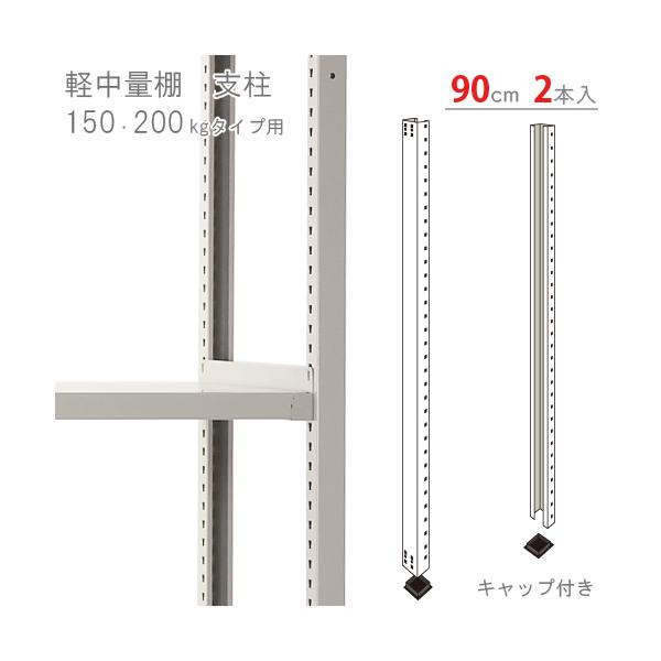 スチールラック・スチール棚の通販！2,500種類以上のスチールラック・スチール棚がどこよりも安く、送料無料！●商品名：軽中量棚用　支柱●型式：高さ90cm用　キャップ付　2本セット●カラー：アイボリー●オススメポイント軽中量ラック専用の支柱...