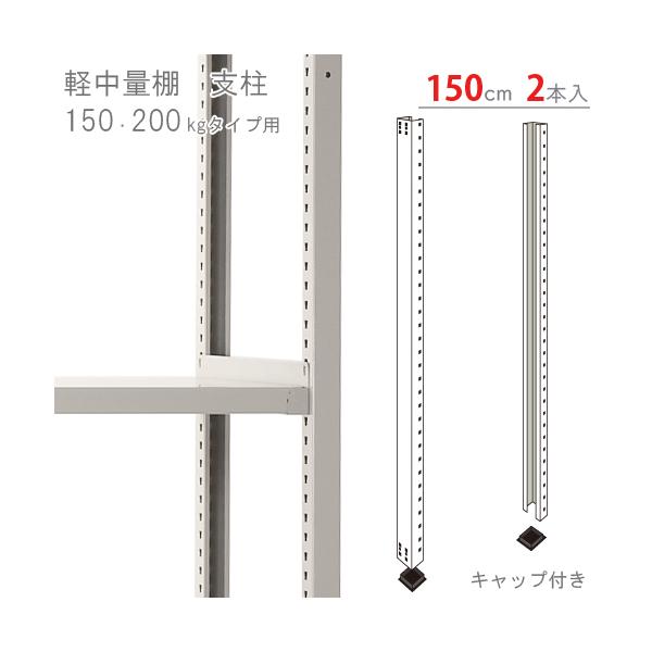 スチールラック・スチール棚の通販！2,500種類以上のスチールラック・スチール棚がどこよりも安く、送料無料！●商品名：軽中量棚用　支柱●型式：高さ150cm用　キャップ付　2本セット●カラー：アイボリー●オススメポイント軽中量ラック専用の支...