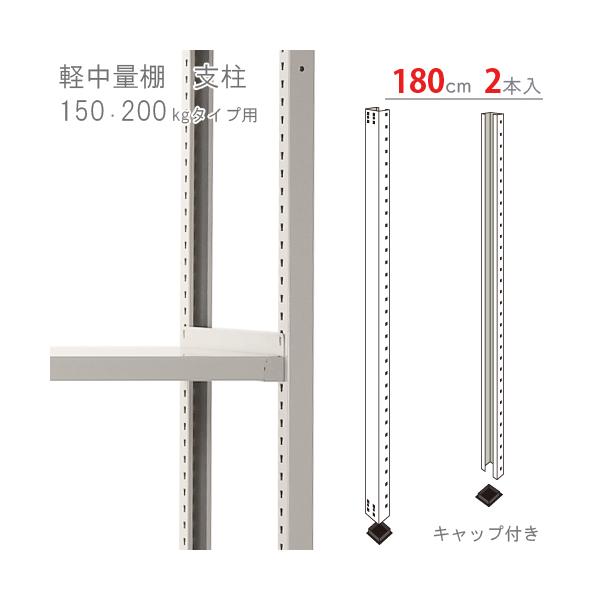 スチールラック・スチール棚の通販！2,500種類以上のスチールラック・スチール棚がどこよりも安く、送料無料！●商品名：軽中量棚用　支柱●型式：高さ180cm用　キャップ付　2本セット●カラー：アイボリー●オススメポイント軽中量ラック専用の支...