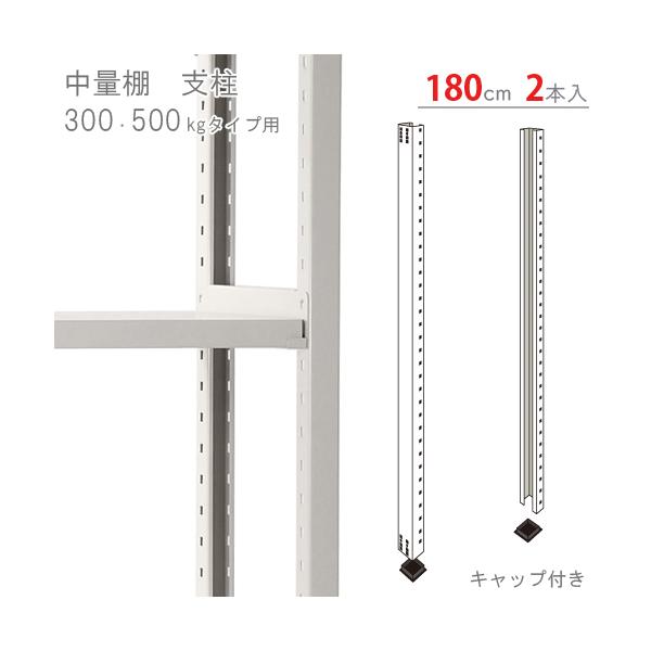 スチールラック・スチール棚の通販！2,500種類以上のスチールラック・スチール棚がどこよりも安く、送料無料！●商品名：中量棚用　支柱●型式：高さ180cm用　キャップ付　2本セット●カラー：ニューアイボリー●オススメポイント中量ラック専用の...
