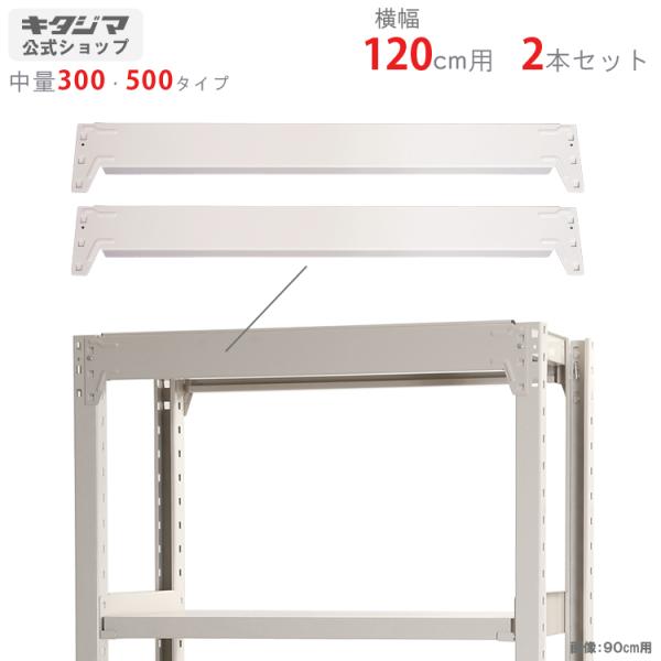 スチールラック・スチール棚の通販！2,500種類以上のスチールラック・スチール棚がどこよりも安く、送料無料！●商品名：中量棚300・500kg用　ビーム●型式：幅120cm用　2本セット●カラー：ニューアイボリー●オススメポイント中量ラック...