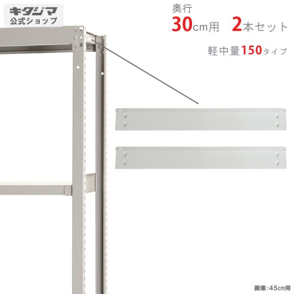 スチールラック・スチール棚の通販！2,500種類以上のスチールラック・スチール棚がどこよりも安く、送料無料！●商品名：軽中量棚150kg用　天棚受●型式：奥行30cm用　2本セット●カラー：アイボリー●オススメポイント軽中量ラック150kg...