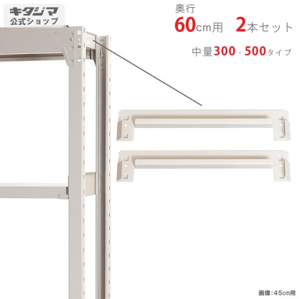スチールラック・スチール棚の通販！2,500種類以上のスチールラック・スチール棚がどこよりも安く、送料無料！●商品名：中量棚300・500kg用　天棚受●型式：奥行60cm用　2本セット●カラー：ニューアイボリー●オススメポイント中量ラック...
