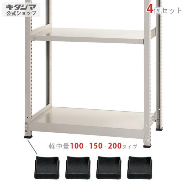 スチールラック・スチール棚の通販！2,500種類以上のスチールラック・スチール棚がどこよりも安く、送料無料！●商品名：軽中量棚用　ベース●型式：4個セット●カラー：ブラック●オススメポイント軽中量ラック専用の脚ベース4個セットです。100・...