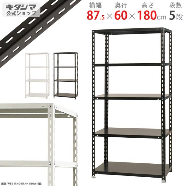 スチールラック・スチール棚の通販 キタジマ●商品名：NCラック NC-5-18●型式：呼称：幅87.5×奥行60×高さ180cm　　　 外寸：幅88.5×奥行61×高さ180.2cm●段数：5段（棚板枚数）　5cmピッチ●カラー：ホワイト・...