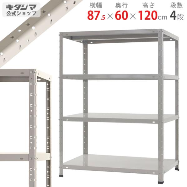 スチールラック・スチール棚の通販！2,500種類以上のスチールラック・スチール棚がどこよりも安く、送料無料！●商品名：KTラック　KT-5-12●型式：呼称：幅87.5×奥行60×高さ120cm　　　　外寸：幅88.3×奥行60.8×高さ1...