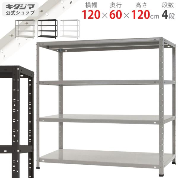 スチールラック・スチール棚の通販 キタジマ●商品名：KTラック　KT-6-12●型式：呼称：幅120×奥行60×高さ120cm　　　　外寸：幅120.8×奥行60.8×高さ120cm●段数：4段（棚板枚数）　5cmピッチ●カラー：ホワイト・...