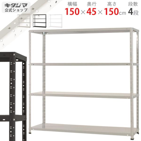 スチールラック・スチール棚の通販 キタジマ●商品名：KTラック　KT-3-15●型式：呼称：幅150×奥行45×高さ150cm　　　　外寸：幅150.8×奥行45.8×高さ150cm●段数：4段（棚板枚数）　5cmピッチ●カラー：ホワイト・...