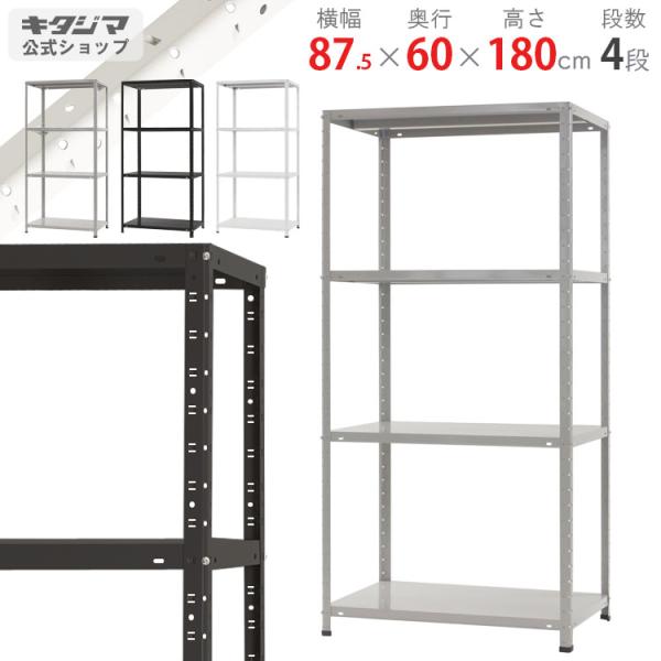 スチールラック・スチール棚の通販 キタジマ●商品名：KTラック　KT-5-18●型式：呼称：幅87.5×奥行60×高さ180cm　　　　外寸：幅88.3×奥行60.8×高さ180cm●段数：4段（棚板枚数）　5cmピッチ●カラー：ホワイト・...