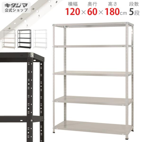 スチールラック・スチール棚の通販 キタジマ●商品名：KTラック　KT-6-18●型式：呼称：幅120×奥行60×高さ180cm　　　　外寸：幅120.8×奥行60.8×高さ180cm●段数：5段（棚板枚数）　5cmピッチ●カラー：ホワイト・...