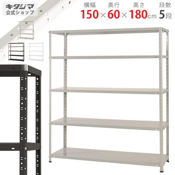 スチールラック・スチール棚の通販 キタジマ●商品名：KTラック　KT-7-18●型式：呼称：幅150×奥行60×高さ180cm　　　　外寸：幅150.8×奥行60.8×高さ180cm●段数：5段（棚板枚数）　5cmピッチ●カラー：ホワイト・...