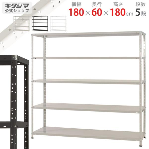 スチールラック・スチール棚の通販 キタジマ●商品名：KTラック　KT-8-18●型式：呼称：幅180×奥行60×高さ180cm　　　　外寸：幅180.8×奥行60.8×高さ180cm●段数：5段（棚板枚数）　5cmピッチ●カラー：ホワイト・...