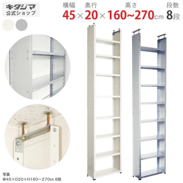 スチールラック・スチール棚の通販！2,500種類以上のスチールラック・スチール棚がどこよりも安く、送料無料！●商品名：CBV突っぱりラック　CBV-4520-8●型式：呼称：幅45×奥行20×高さ160〜270cm　　　　外寸：幅46×奥行...