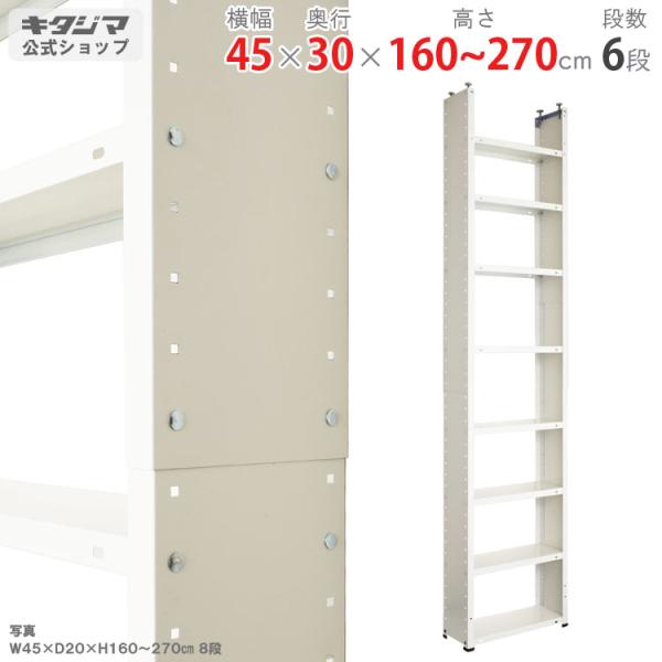 スチールラック・スチール棚の通販！2,500種類以上のスチールラック・スチール棚がどこよりも安く、送料無料！●商品名：CBV突っぱりラック　CBV-4530-6●型式：呼称：幅45×奥行30×高さ160〜270cm　　　　外寸：幅46×奥行...