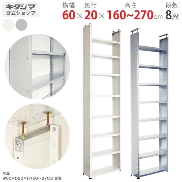 スチールラック・スチール棚の通販！2,500種類以上のスチールラック・スチール棚がどこよりも安く、送料無料！●商品名：CBV突っぱりラック　CBV-6020-8●型式：呼称：幅60×奥行20×高さ160〜270cm　　　　外寸：幅61×奥行...