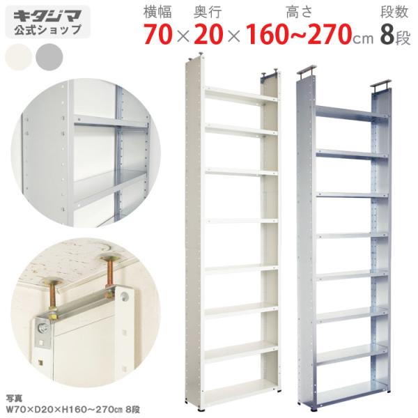 スチールラック・スチール棚の通販！2,500種類以上のスチールラック・スチール棚がどこよりも安く、送料無料！●商品名：CBV突っぱりラック　CBV-7020-8●型式：呼称：幅70×奥行20×高さ160〜270cm　　　　外寸：幅71×奥行...