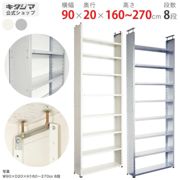 スチールラック・スチール棚の通販！2,500種類以上のスチールラック・スチール棚がどこよりも安く、送料無料！●商品名：CBV突っぱりラック　CBV-9020-8●型式：呼称：幅90×奥行20×高さ160〜270cm　　　　外寸：幅91×奥行...