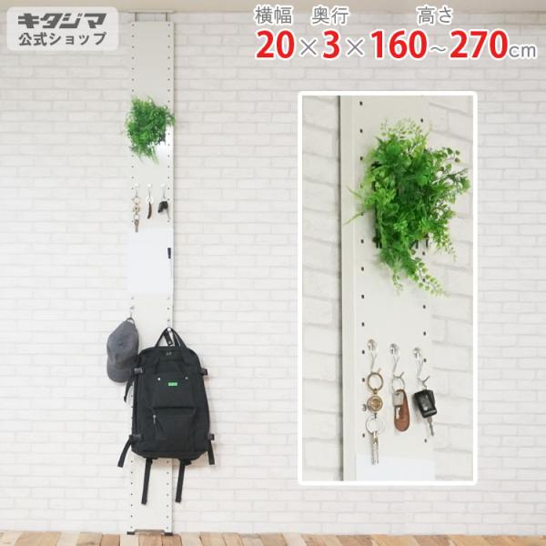 スチールラック・スチール棚の通販！2,500種類以上のスチールラック・スチール棚がどこよりも安く、送料無料！●商品名：壁面突っ張りラック　CBV-200●型式：呼称：幅20×奥行3×高さ160〜270cm　　　　外寸：幅20.8×奥行3.4...