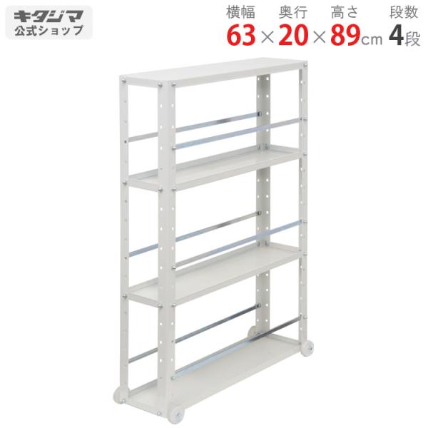 スチールラック・スチール棚の通販！2,500種類以上のスチールラック・スチール棚がどこよりも安く、送料無料！●商品名：スキマ君　SKM-B-9615●型式：幅63×奥行20×高さ89cm　　　　棚板サイズ：幅60×奥行15cm●段数：4段（...