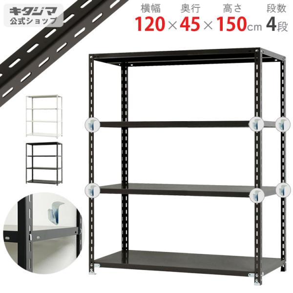 スチールラック・スチール棚の通販！2,500種類以上のスチールラック・スチール棚がどこよりも安く、送料無料！●商品名：NCラック　BC-NC-1200-15●型式：呼称：幅120×奥行45×高さ150cm　　　　外寸：幅121×奥行46×高...