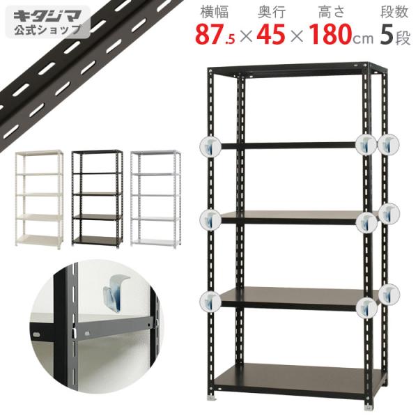 スチールラック・スチール棚の通販 キタジマ●商品名：BCフック付 NCラック BC-NC-875-18●型式：呼称：幅87.5×奥行45×高さ180cm　　　 外寸：幅88.5×奥行46×高さ180.2cm●段数：5段（棚板枚数）　5cmピ...