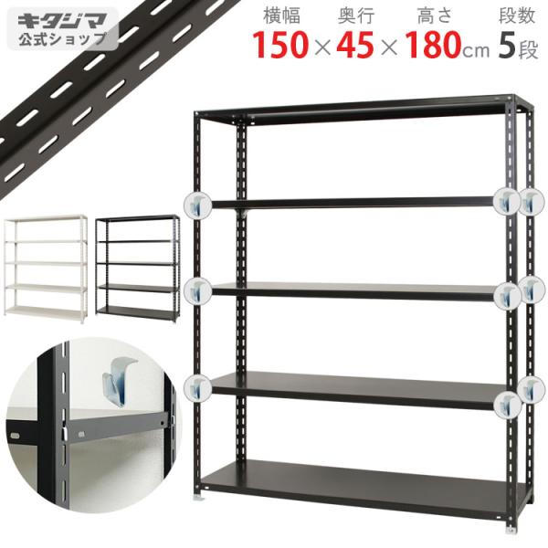 スチールラック・スチール棚の通販！2,500種類以上のスチールラック・スチール棚がどこよりも安く、送料無料！●商品名：NCラック　BC-NC-1500-18●型式：呼称：幅150×奥行45×高さ180cm　　　　外寸：幅151×奥行46×高...