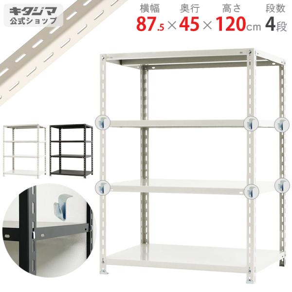 スチールラック・スチール棚の通販 キタジマ●商品名：BCフック付 力量ラック BC-力量-1-12●型式：呼称：幅87.5×奥行45×高さ120cm外寸：幅88.5×奥行46×高さ120.2cm●段数：4段（棚板枚数）　5cmピッチ●カラー...
