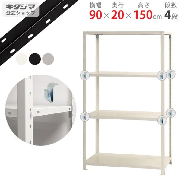 スチールラック・スチール棚の通販！2,500種類以上のスチールラック・スチール棚がどこよりも安く、送料無料！●商品名：スマートラック　BC-NSTR-563●型式：呼称：幅90×奥行20×高さ150cm　　　　外寸：幅91.4×奥行21.2...