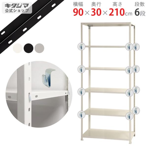 スチールラック・スチール棚の通販！2,500種類以上のスチールラック・スチール棚がどこよりも安く、送料無料！●商品名：スマートラック　BC-NSTR-764●型式：呼称：幅90×奥行30×高さ210cm　　　　外寸：幅91.4×奥行31.2...