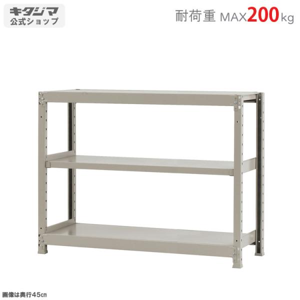 スチールラック・スチール棚の通販！2,500種類以上のスチールラック・スチール棚がどこよりも安く、送料無料！●商品名：軽中量ラック　200kgタイプ　単体●型式：呼称：幅120×奥行45×高さ90cm　　　　外寸：幅120×奥行45×高さ9...