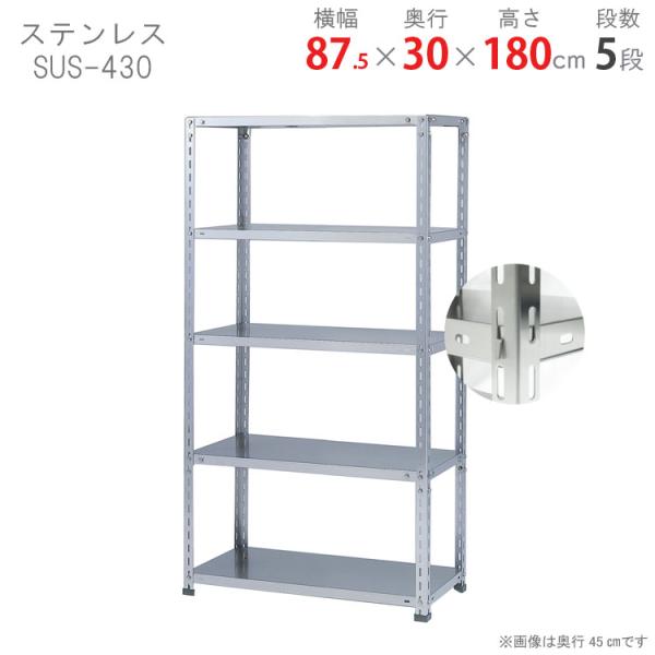 スチールラック・スチール棚の通販！2,500種類以上のスチールラック・スチール棚がどこよりも安く、送料無料！●商品名：ステンレスラック　NCタイプ　SUS-430●型式：呼称：幅87.5×奥行30×高さ180cm　　　　外寸：幅87.8×奥...