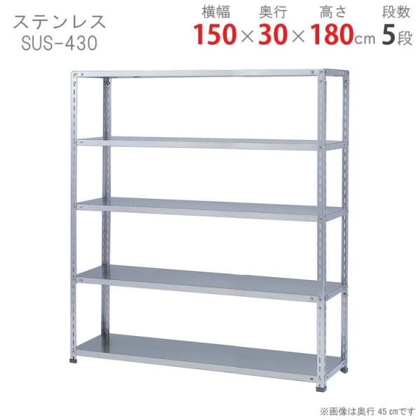 スチールラック・スチール棚の通販！2,500種類以上のスチールラック・スチール棚がどこよりも安く、送料無料！●商品名：ステンレスラック　力量タイプ　SUS-430●型式：呼称：幅150×奥行30×高さ180cm　　　　外寸：幅150.3×奥...