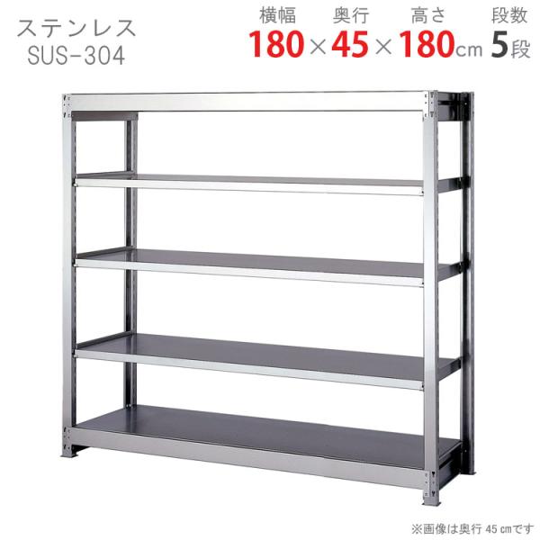 スチールラック・スチール棚の通販！2,500種類以上のスチールラック・スチール棚がどこよりも安く、送料無料！●商品名：ステンレスラック　中量300タイプ　SUS-304●型式：呼称：幅180×奥行45×高さ180cm　　　　外寸：幅185×...