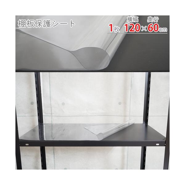 スチールラック・スチール棚の通販！2,500種類以上のスチールラック・スチール棚がどこよりも安く、送料無料！●商品名：棚板保護シート●型式：幅120×奥行60cm 1枚　　　　厚み0.3mm●カラー：透明●オススメポイント棚板に載せる物を保...