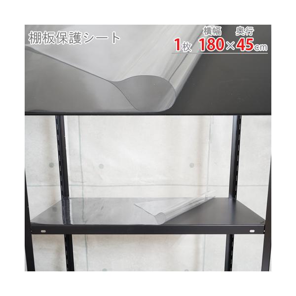 スチールラック・スチール棚の通販！2,500種類以上のスチールラック・スチール棚がどこよりも安く、送料無料！●商品名：棚板保護シート●型式：幅180×奥行45cm 1枚　　　　厚み0.3mm●カラー：透明●オススメポイント棚板に載せる物を保...