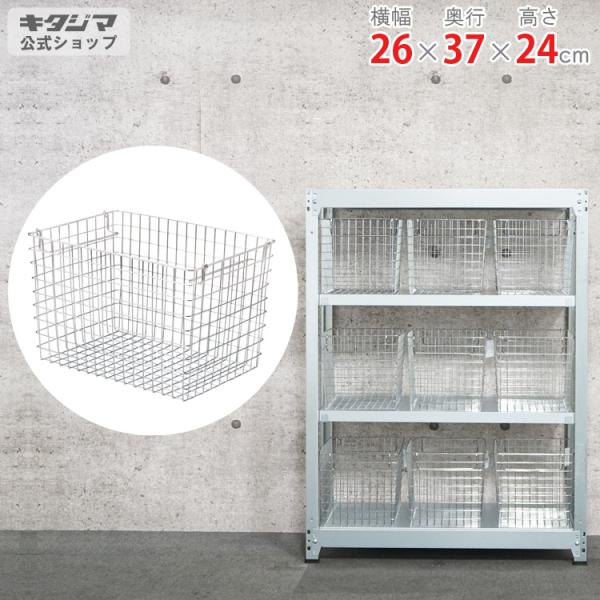 スチールラック・スチール棚の通販！2,500種類以上のスチールラック・スチール棚がどこよりも安く、送料無料！●商品名：収納ボックス　ワイヤーバスケット●型式：幅260×奥行370×高さ240mm●カラー：ユニクロ●オススメポイント整理整頓に...
