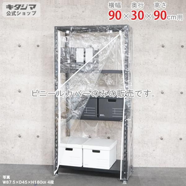 スチールラック・スチール棚の通販！2,500種類以上のスチールラック・スチール棚がどこよりも安く、送料無料！●商品名：ビニールカバー　Aタイプ●型式：呼称：幅90×奥行30×高さ90cm用　　　　寸法：幅92×奥行32×高さ90cm●カラー...