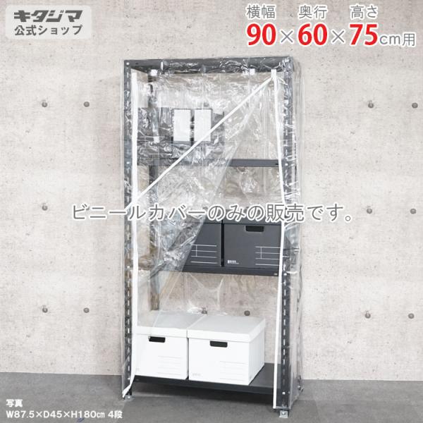 スチールラック・スチール棚の通販！2,500種類以上のスチールラック・スチール棚がどこよりも安く、送料無料！●商品名：ビニールカバー　Aタイプ●型式：呼称：幅90×奥行60×高さ75cm用　　　　寸法：幅92×奥行62×高さ75cm●カラー...