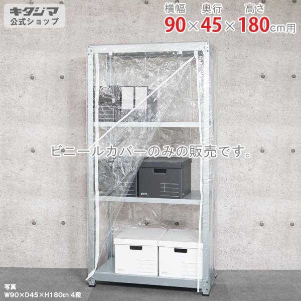 スチールラック・スチール棚の通販！2,500種類以上のスチールラック・スチール棚がどこよりも安く、送料無料！●商品名：ビニールカバー　Cタイプ●型式：呼称：幅90×奥行45×高さ180cm用　　　　寸法：幅92×奥行50×高さ180cm●カ...