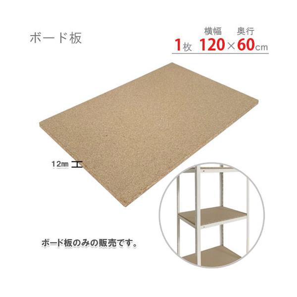 スチールラック・スチール棚の通販！2,500種類以上のスチールラック・スチール棚がどこよりも安く、送料無料！●商品名：ボード板●型式：呼称：幅120×奥行60cm用　　　　外寸：幅119.5×奥行59.5×高さ1.2cm●カラー：ベージュ●...