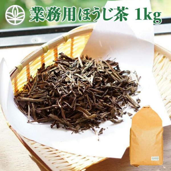 【お得用！大容量1kg！！】業務用ほうじ茶 1kg 宇治茶の木谷製茶場 業務用 大容量 ほうじ茶 お茶 日本茶 焙じ茶 京都 宇治田原 茶葉  低カフェインのほうじ茶が美味しくたっぷり使えるお得用サイズ