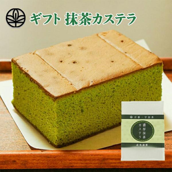 【ギフトにも！】濃厚な味わいの抹茶カステラ お土産抹茶カステラ お菓子 抹茶スイーツ 宇治抹茶 抹茶 ギフト プレゼント スイーツ 焼菓子 かすてら ギフト 京都