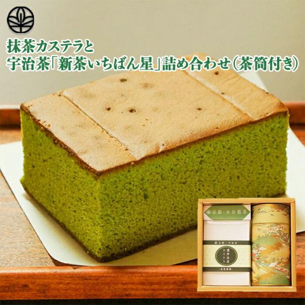 【送料無料】抹茶カステラと宇治茶「新茶いちばん星 180g」詰め合わせ（茶筒付き）お茶 日本茶 煎茶 宇治茶 ギフトセット プレゼント お返し 内祝い 誕生日 結婚内祝い 出産内祝い 結婚祝い 出産祝い 香典返し 贈答用 御礼 お菓子 宇治...