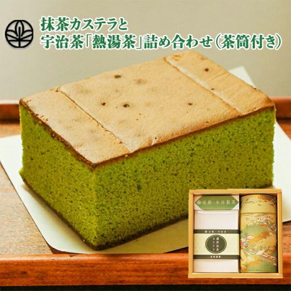 【送料無料】抹茶カステラと宇治茶「熱湯茶 200g」詰め合わせ（茶筒付き）お茶 日本茶 煎茶 宇治茶 茶葉 ギフトセット プレゼント お返し 内祝い 誕生日 結婚内祝い 出産内祝い 結婚祝い 出産祝い 香典返し 贈答用 御礼 お菓子 宇治抹...